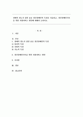 장애의 정도가 심한 중증 정신장애인의 특성을 기술하고, 정신장애인가족을 위한 지원서비스 방안에 대해서 논하시오.-1페이지