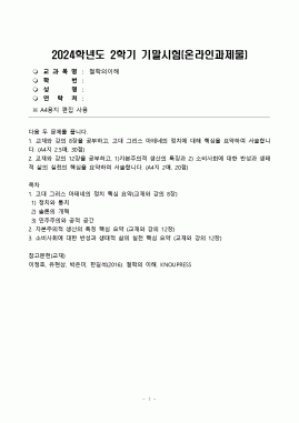 [철학의이해] 교재와 강의 8장을 공부하고, 고대 그리스 아테네의 정치에 대해 핵심을 요약하여 서술합니다. 교재와 강의 12장을 공부하고, 1)자본주의적 생산의 특징과 2) 소비사회에 대한 반성과 생태적 삶의 실천의 핵심을 요약하여 서술합니다.-1페이지