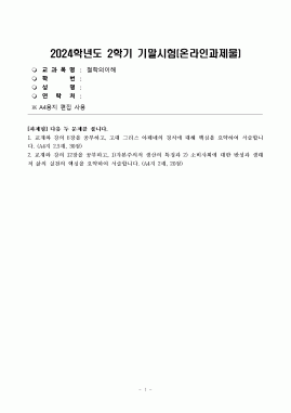 [철학의이해] 교재와 강의 8장을 공부하고, 고대 그리스 아테네의 정치에 대해 핵심을 요약하여 서술합니다. 교재와 강의 12장을 공부하고, 1)자본주의적 생산의 특징과 2) 소비사회에 대한 반성과 생태적 삶의 실천의 핵심을 요약하여 서술합니다.-1페이지