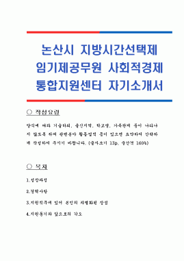논산시 지방시간선택제 임기제공무원 사회적경제 통합지원센터 자기소개서-1페이지