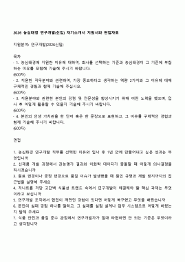 2026 농심태경 연구개발(신입) 자기소개서 지원서와 면접자료-1페이지