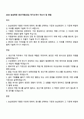 2026 농심태경 생산기획(신입) 자기소개서 자소서 및 면접-1페이지