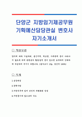 단양군 지방임기제공무원 기획예산담당관실 변호사 자기소개서-1페이지