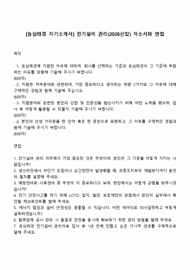 [농심태경 자기소개서] 전기설비 관리(2026신입) 자소서와 면접-1페이지