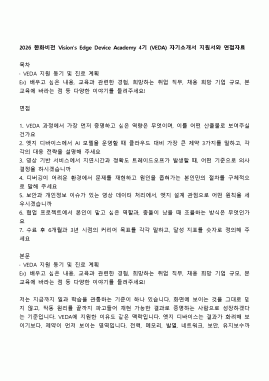 2026 한화비전 Visions Edge Device Academy 4기 (VEDA) 자기소개서 지원서와 면접자료-1페이지