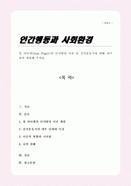 장 피아제Jean Piaget의 인지발달 이론 중 감각운동기에 대한 연구-1페이지