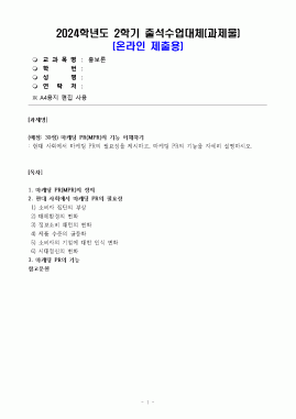[홍보론][방송통신대학교][출석수업대체과제물] 마케팅 PR(MPR)의 기능 이해하기. 현대 사회에서 마케팅 PR의 필요성을 제시하고, 마케팅 PR의 기능을 자세히 설명하시오.-1페이지