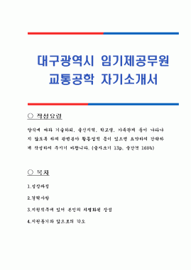 대구광역시 임기제공무원 교통공학 자기소개서-1페이지
