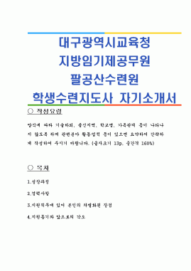 대구광역시교육청 지방임기제공무원 팔공산수련원 학생수련지도사 자기소개서-1페이지
