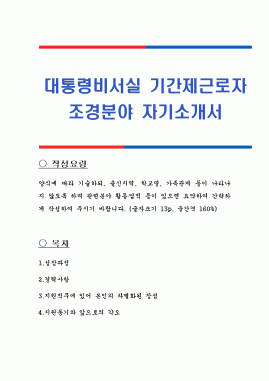 대통령비서실 기간제근로자 조경분야 자기소개서-1페이지
