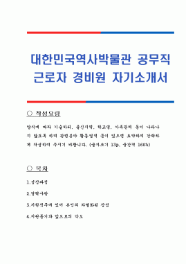 대한민국역사박물관 공무직 근로자 경비원 자기소개서-1페이지