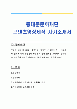 동대문문화재단 콘텐츠영상제작 자기소개서-1페이지