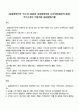 [농협경제지주 자소서] 2026년 농업경제부문 신규직원(일반직-일반) 자기소개서 지원서와 2025면접기출-1페이지