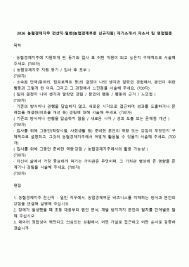 2026 농협경제지주 전산직-일반(농업경제부문 신규직원) 자기소개서 자소서 및 면접질문-1페이지