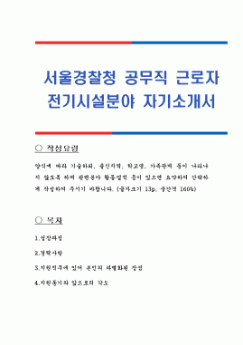 서울경찰청 공무직 근로자 전기시설분야 자기소개서-1페이지
