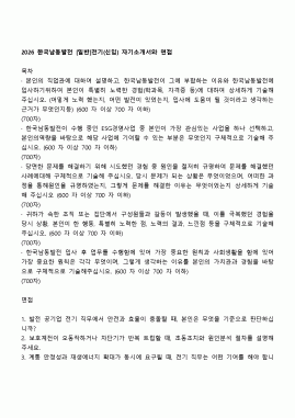 2026 한국남동발전 [일반]전기(신입) 자기소개서와 면접-1페이지
