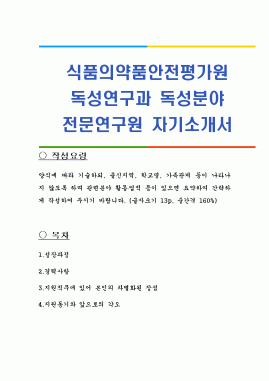 식품의약품안전평가원 독성연구과 독성분야 전문연구원 자기소개서-1페이지