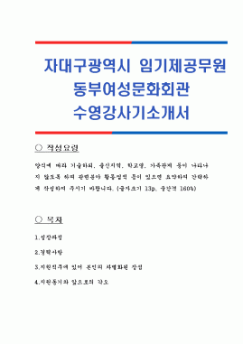 자대구광역시 임기제공무원 동부여성문화회관 수영강사기소개서-1페이지