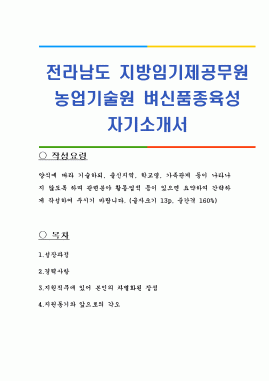 전라남도 지방임기제공무원 농업기술원 벼신품종육성 자기소개서-1페이지