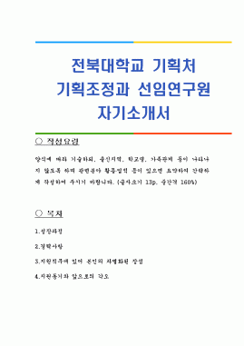 전북대학교 기획처 기획조정과 선임연구원 자기소개서-1페이지