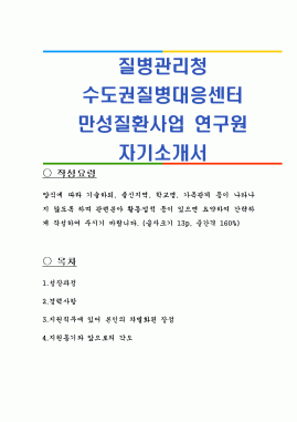 질병관리청 수도권질병대응센터 만성질환사업 연구원 자기소개서-1페이지