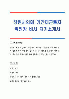 창원시의회 기간제근로자 위원장 비서 자기소개서-1페이지
