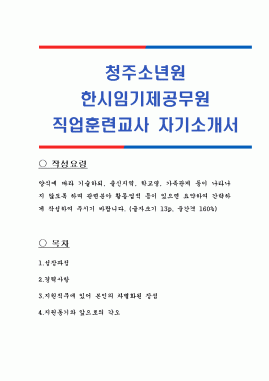 청주소년원 한시임기제공무원 직업훈련교사 자기소개서-1페이지