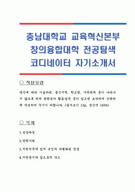 충남대학교 교육혁신본부 창의융합대학 전공탐색 코디네이터 자기소개서-1페이지