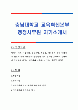 충남대학교 교육혁신본부 행정사무원 자기소개서-1페이지