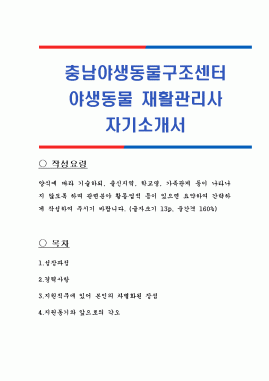 충남야생동물구조센터 야생동물 재활관리사 자기소개서-1페이지