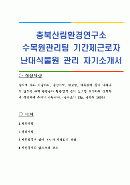 충북산림환경연구소 수목원관리팀 기간제근로자 난대식물원 관리 자기소개서-1페이지