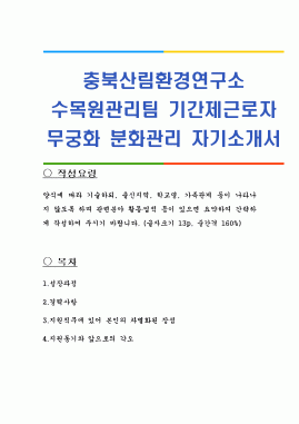 충북산림환경연구소 수목원관리팀 기간제근로자 무궁화 분화관리 자기소개서-1페이지