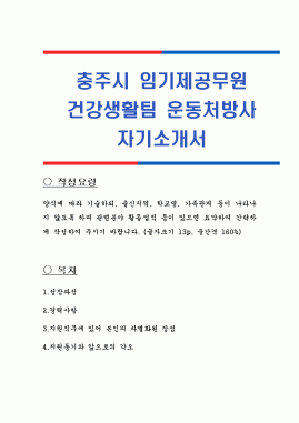 충주시 임기제공무원 건강생활팀 운동처방사 자기소개서-1페이지
