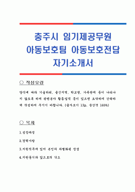 충주시 임기제공무원 아동보호팀 아동보호전담 자기소개서-1페이지