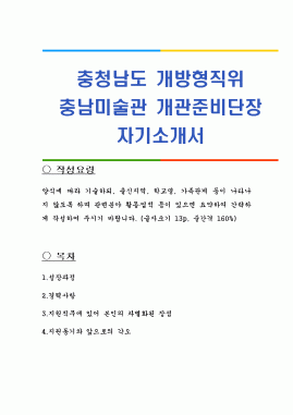 충청남도 개방형직위 충남미술관 개관준비단장 자기소개서-1페이지
