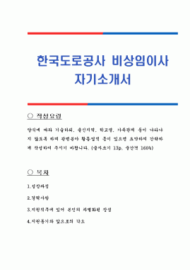 한국도로공사 비상임이사 자기소개서-1페이지