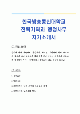 한국방송통신대학교 전략기획과 행정사무 자기소개서-1페이지