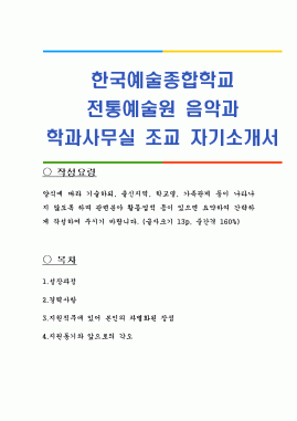 한국예술종합학교 전통예술원 음악과 학과사무실 조교 자기소개서-1페이지