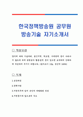 한국정책방송원 공무원 방송기술 자기소개서-1페이지