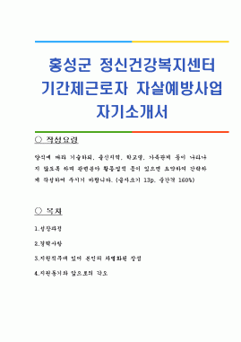 홍성군 정신건강복지센터 기간제근로자 자살예방사업 자기소개서-1페이지