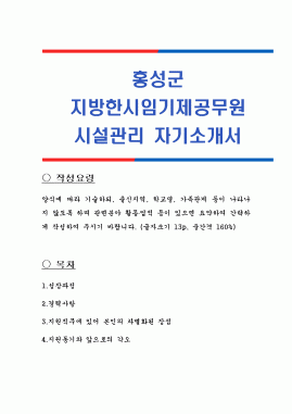 홍성군 지방한시임기제공무원 시설관리 자기소개서-1페이지