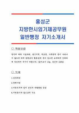 홍성군 지방한시임기제공무원 일반행정 자기소개서-1페이지