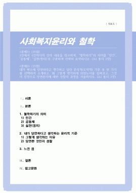 1강에서 4강까지의 강의 내용을 참고하여 철학하기의 의미를 인간 공동체 실천으로 구분하여 간략히 요약하시오-1페이지