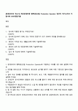 [린데코리아 자소서] 제조운영부문 평택생산2팀 Production Operator 정규직 자기소개서 지원서와 2025면접기출-1페이지