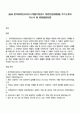 2026 한국해외인프라도시개발지원공사 청년인턴(체험형) 자기소개서 자소서 및 면접질문답변-1페이지