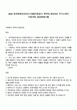 2026 한국해외인프라도시개발지원공사 계약직_정보보안 자기소개서 지원서와 2025면접기출-1페이지