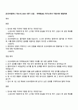 [오오비컴퍼니 자소서] 2026 1분기 신입 - 마케팅(AE) 자기소개서 지원서와 면접자료-1페이지