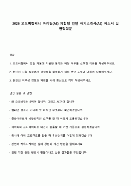 2026 오오비컴퍼니 마케팅(AE) 체험형 인턴 자기소개서(AE) 자소서 및 면접질문-1페이지