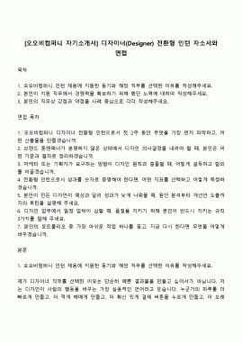 [오오비컴퍼니 자기소개서] 디자이너(Designer) 전환형 인턴 자소서와 면접-1페이지