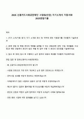 2026 신용카드사회공헌재단 사업팀(인턴) 자기소개서 지원서와 2025면접기출-1페이지